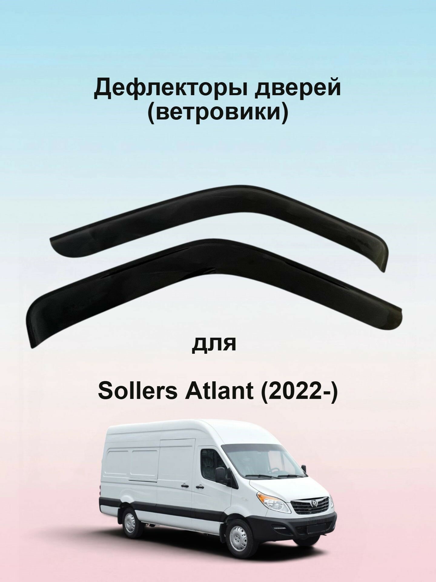 Дефлектор двери (ветровик) с лого для Sollers Atlant (2022-)