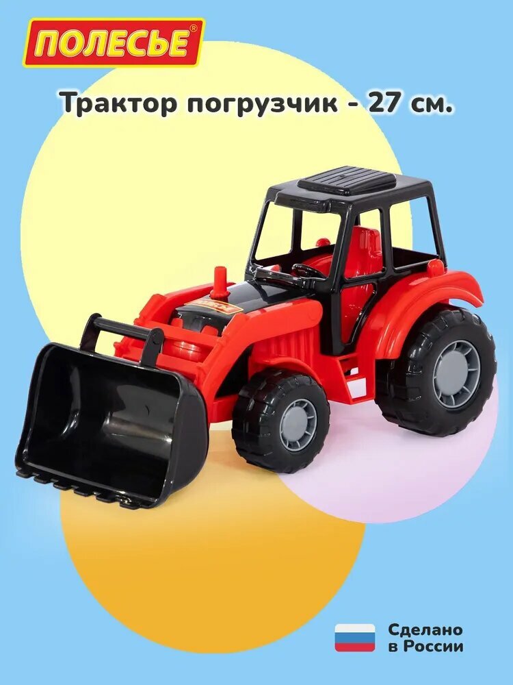 Детская машинка трактор погрузчик - Мастер, длина - 27 см, для детей от 3-х лет, Полесье