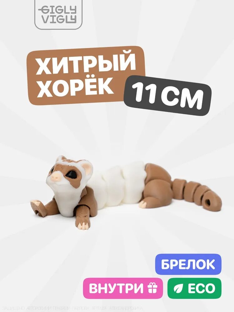 Подвижный брелок 3D игрушка Хорек антистресс