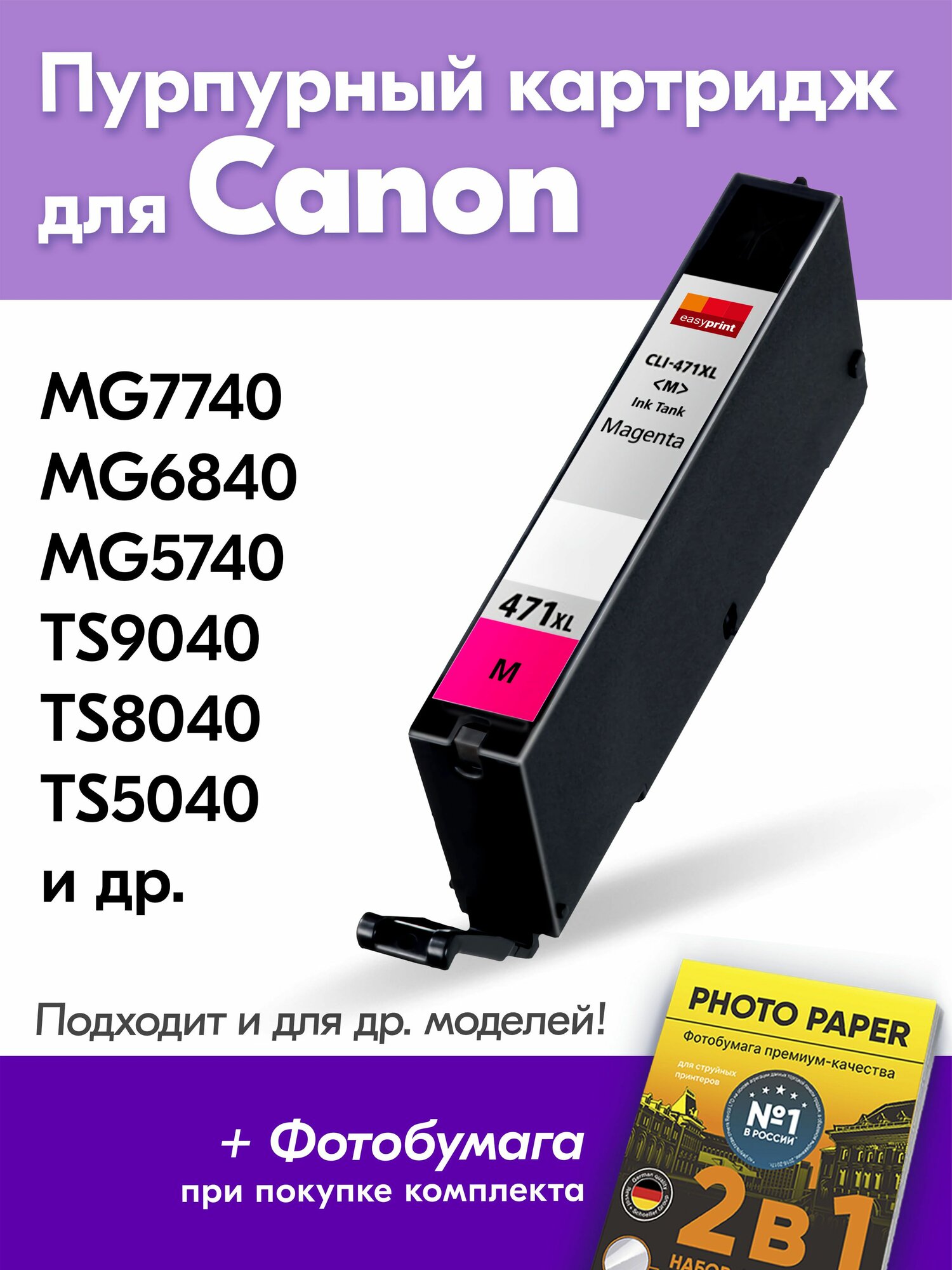 Картридж для Canon CLI-471M XL, PIXMA MG7740 MG6840 MG5740 TS8040 TS5040 с чернилами (с краской) для струйного принтера, Пурпурный Magenta увеличенный объем, заправляемый