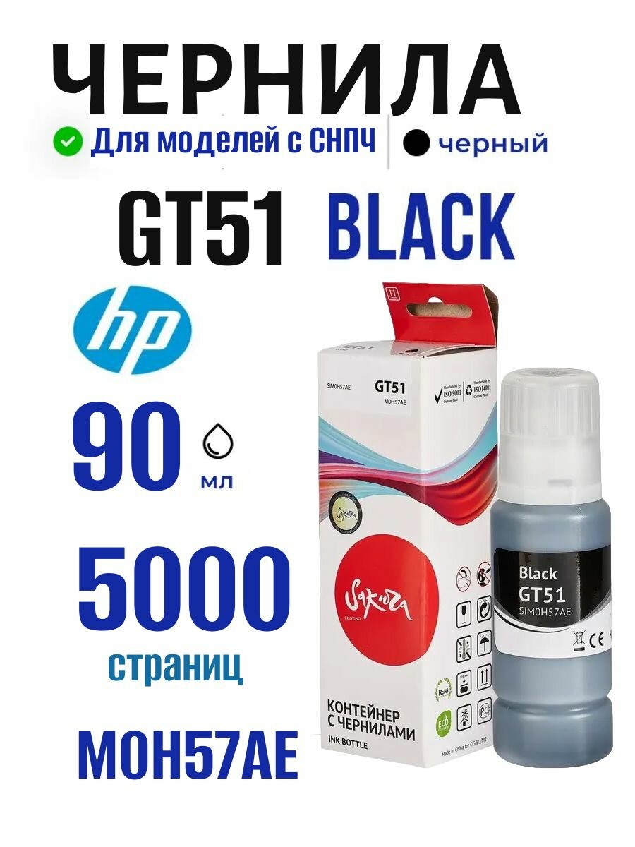 Чернила струйные №GT51 Black Sakura для HP (ХП), чёрный, 90 мл 5000 к. M0H57AE.