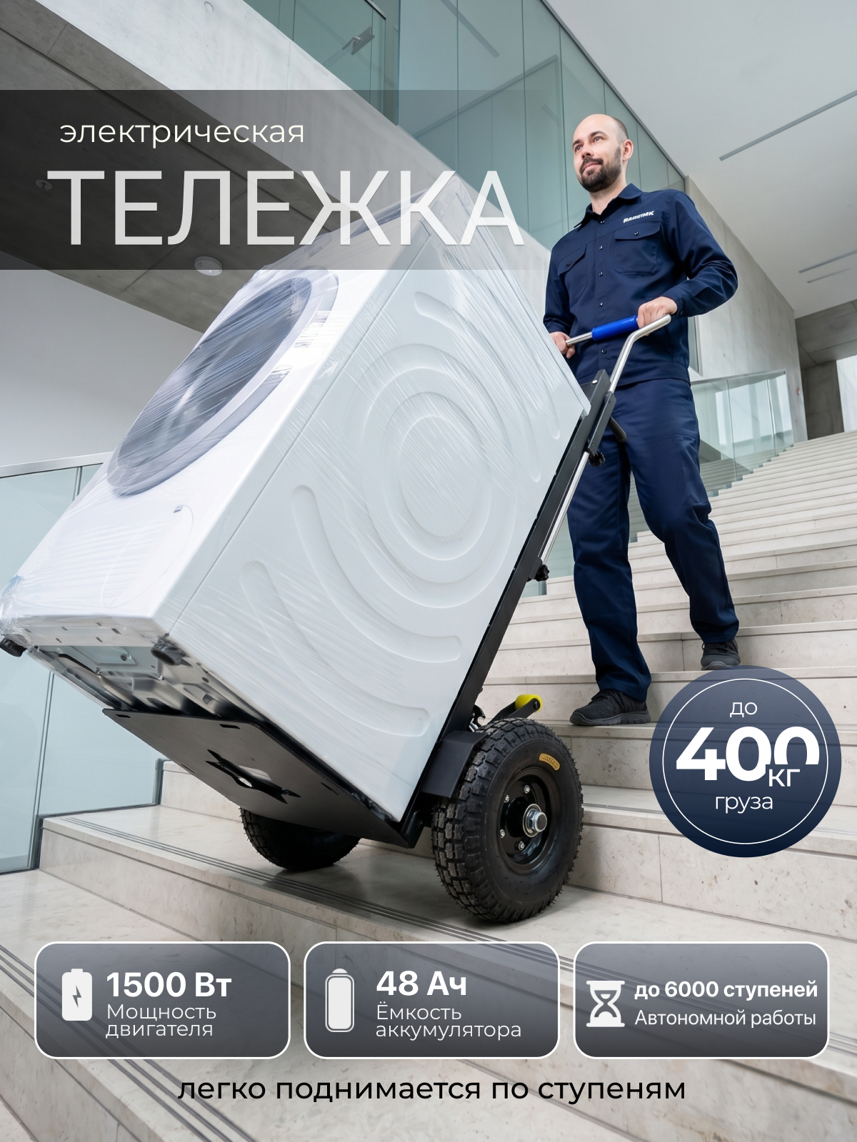 Электрическая лестничная тележка подъемник для ступеней до 400 кг
