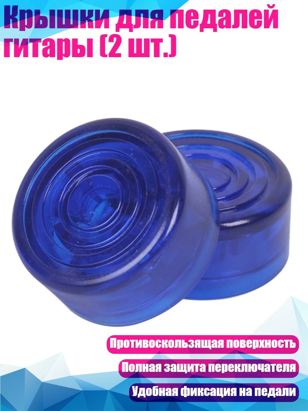 Крышки для педалей гитары (2 шт.), темно-синий