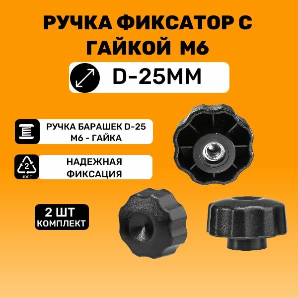 Ручка-фиксатор барашек с гайкой M6 и основанием d-25 мм (2шт)
