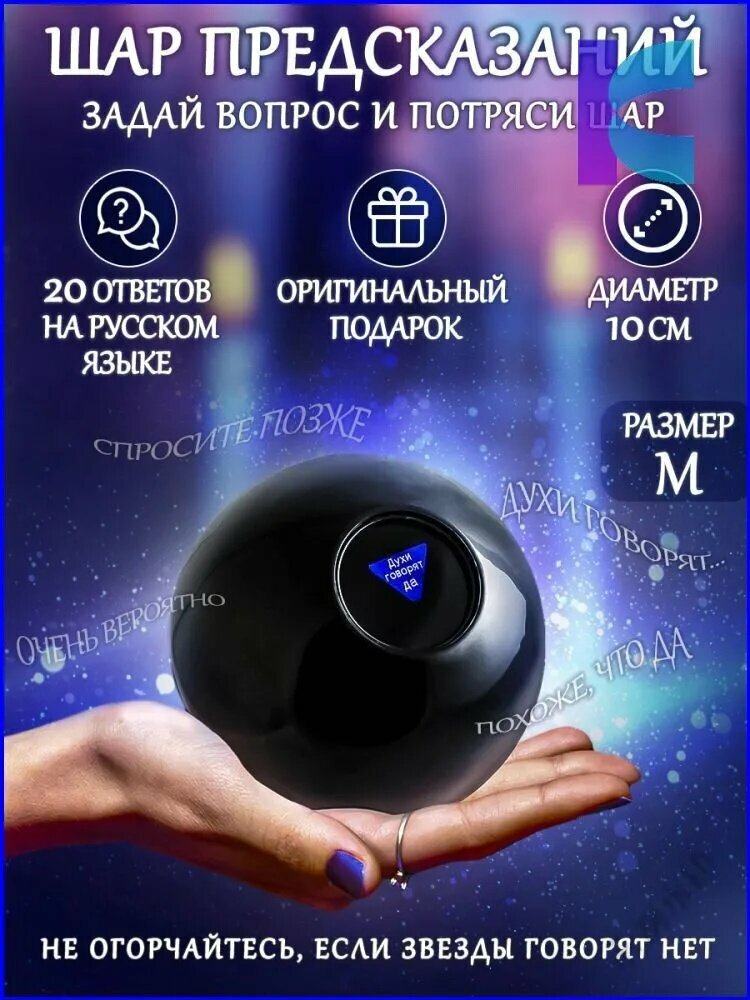 Магический шар предсказаний D10 см, эксклюзивный инструмент для принятия решений