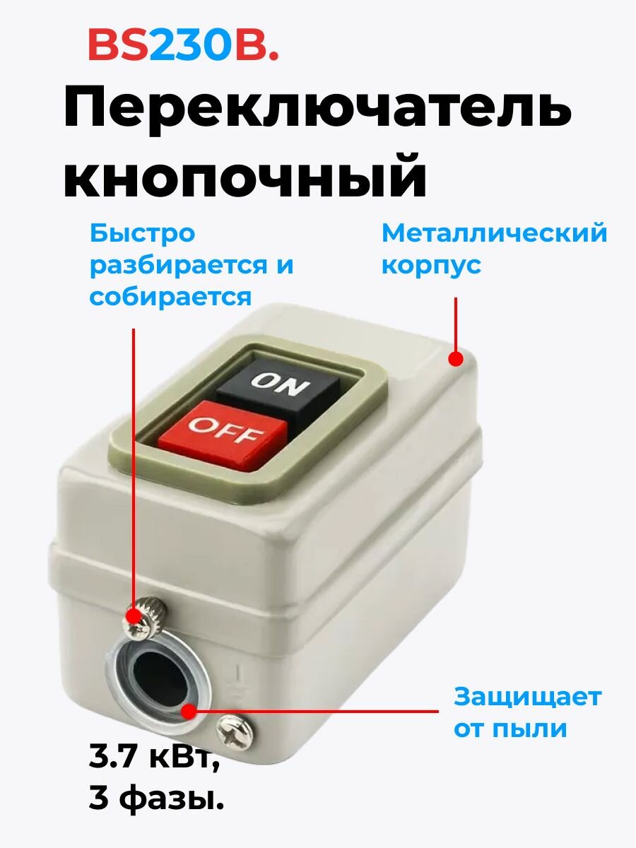 Переключатель кнопочный BS230B. 3.7 кВт, 3-х фазный, 10A, 380V. Кнопка пусковая, пуск / стоп, для станков, электродвигателей. П
