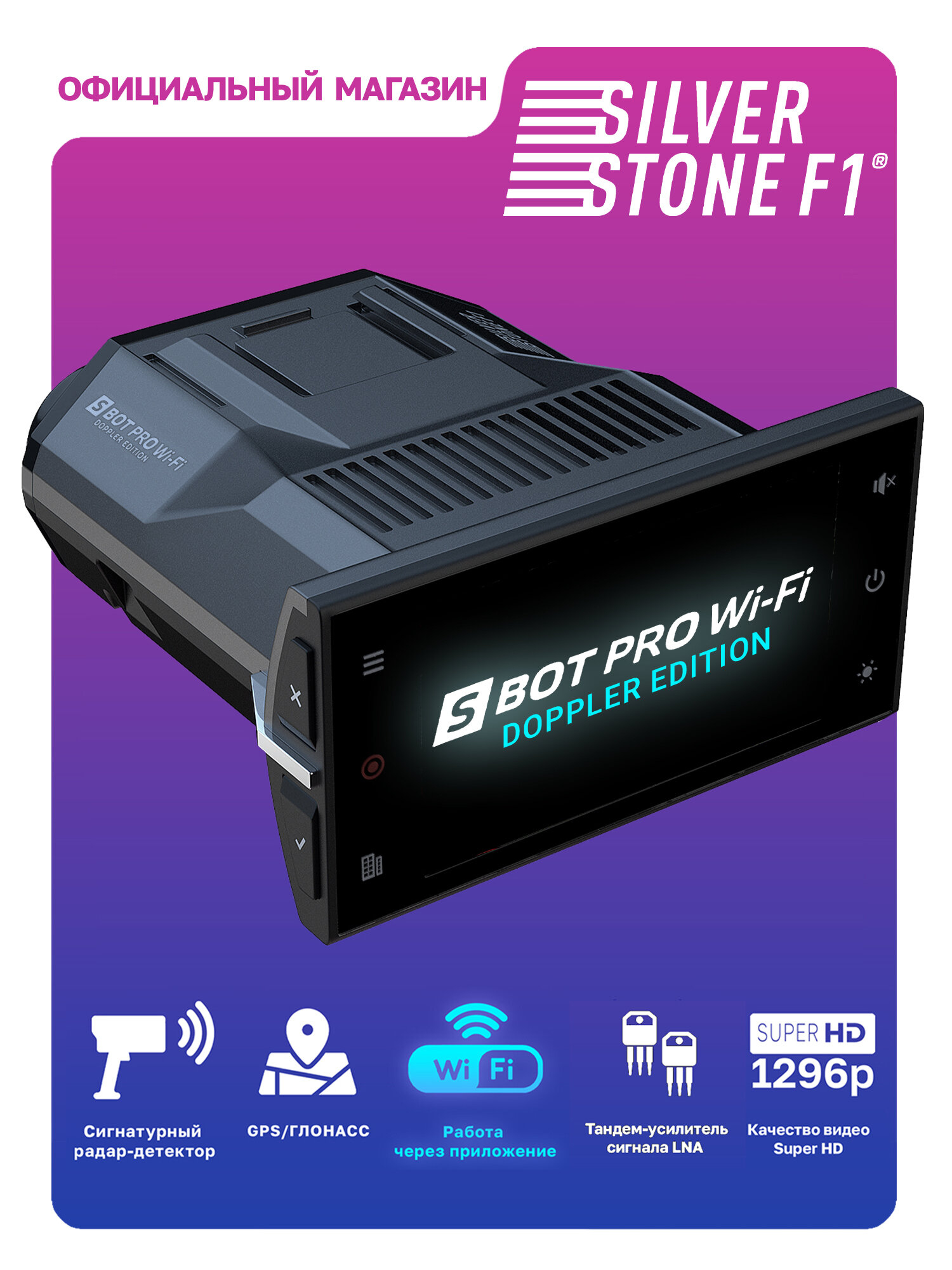 Видеорегистратор с радар детектором SilverStone F1 HYBRID S-BOT PRO Wi-Fi Doppler Edition