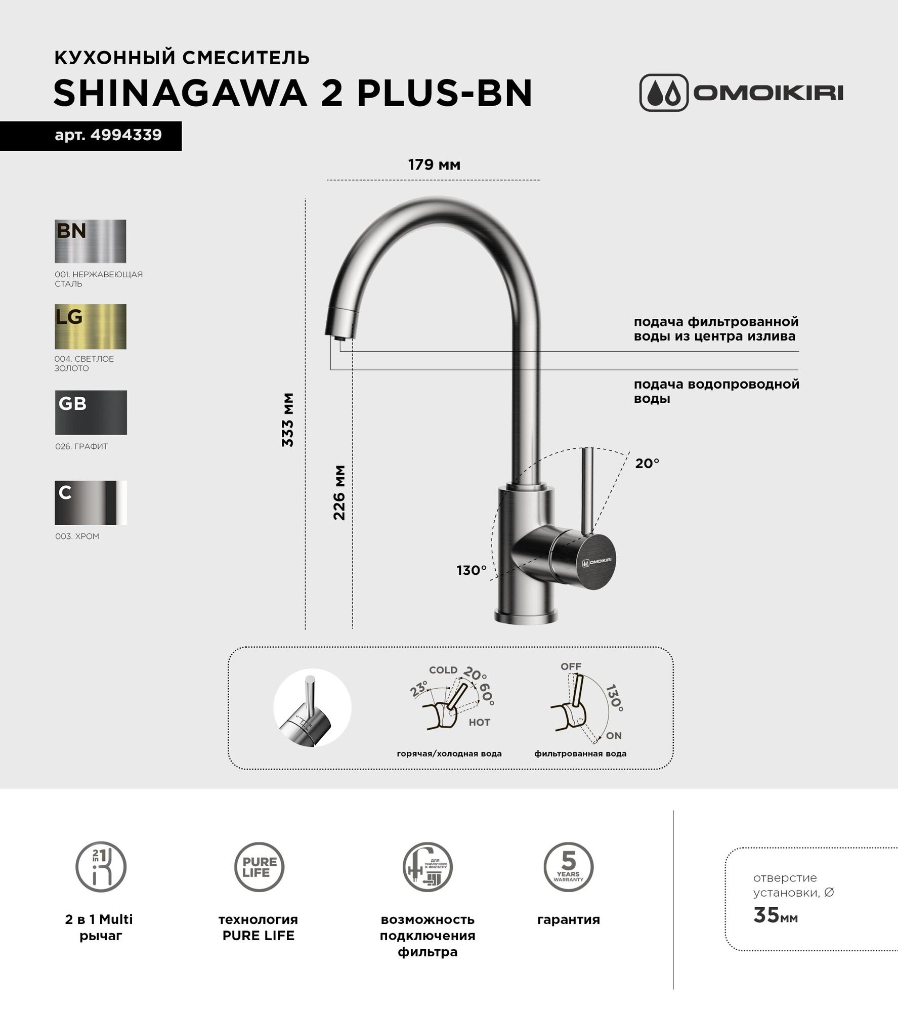 Смеситель для кухни OMOIKIRI Shinagawa 2 Plus-BN с подключением фильтра / нержавеющая сталь