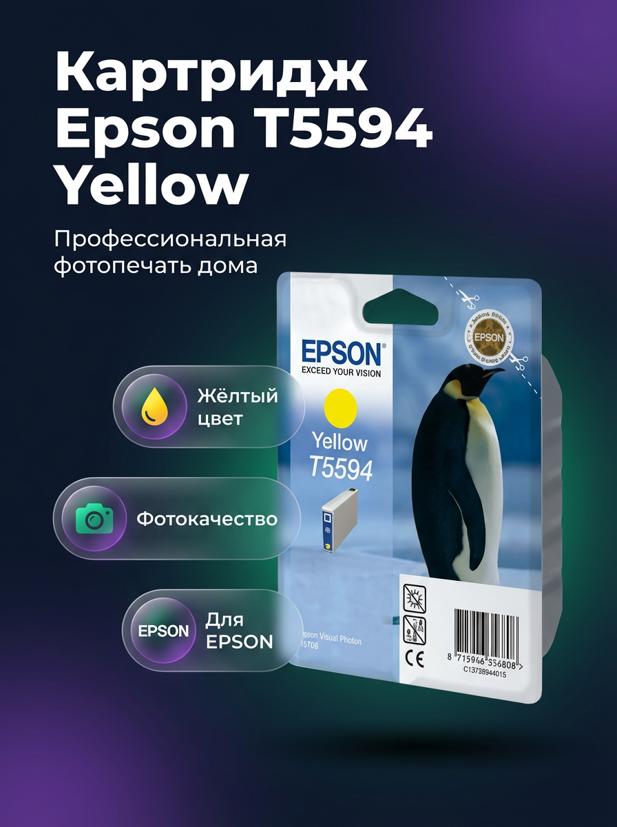 T559440 (C13T55944010) Yellow для EPS ST Photo RX700