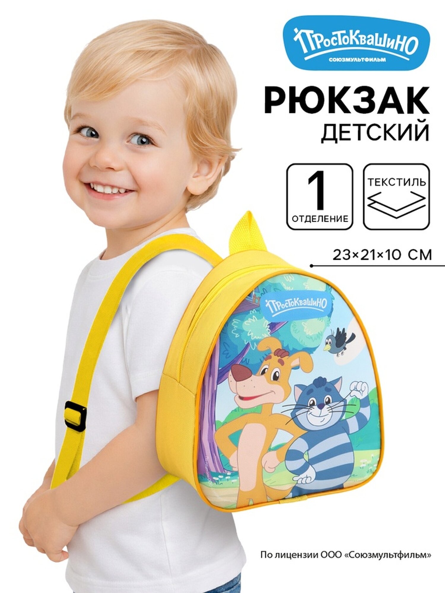 Рюкзак детский «Простоквашино» 23×21×10