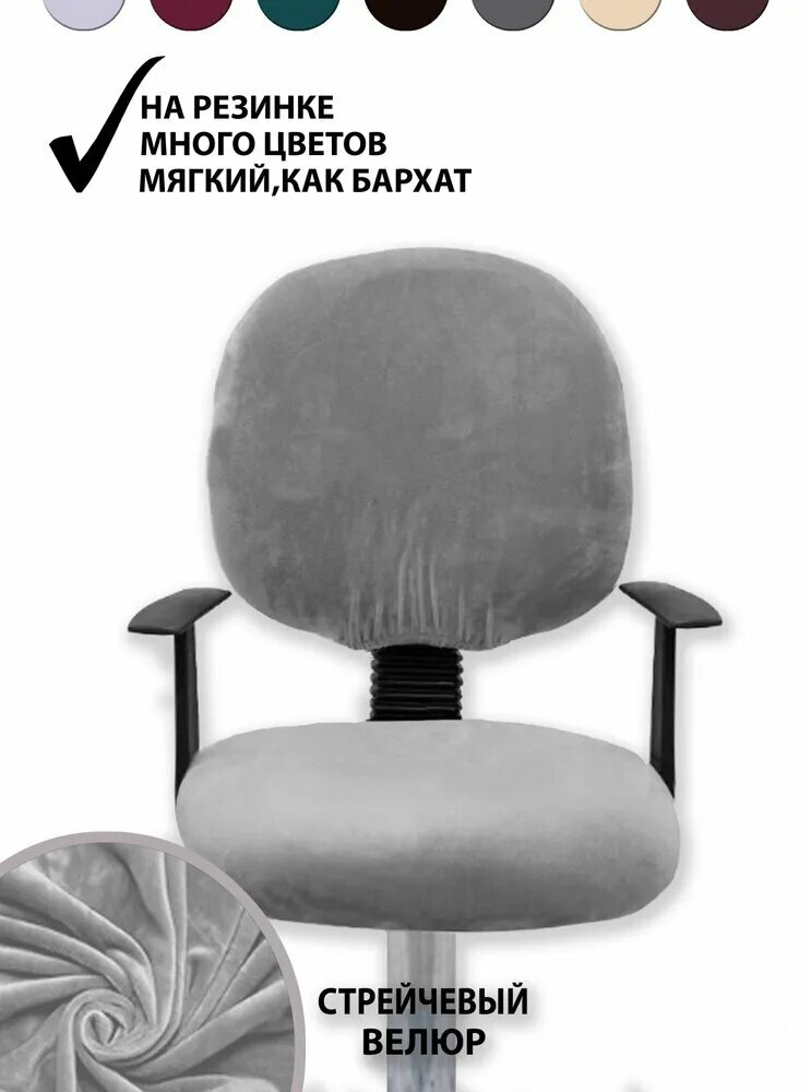 Чехол на мебель для компьютерного кресла, 45 см х 45см