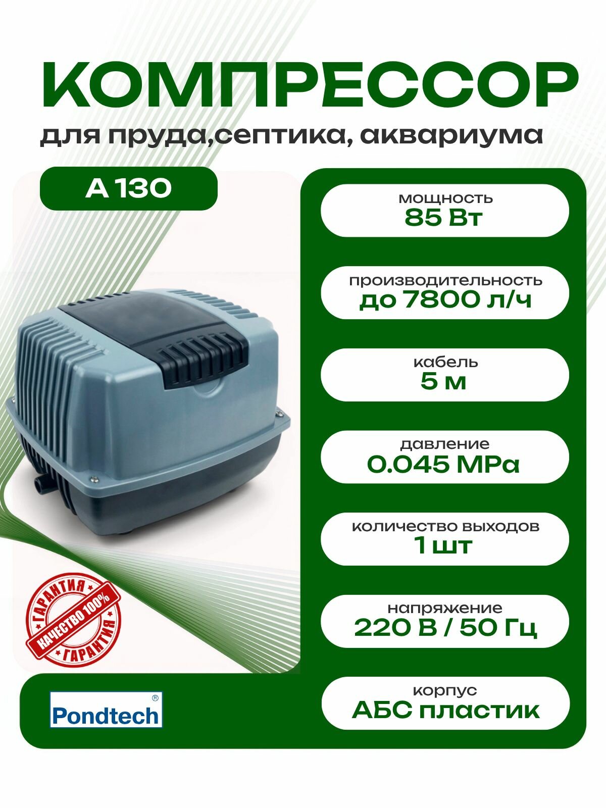 Компрессор для пруда Pondtech A 130 л/мин 85 Вт для септика