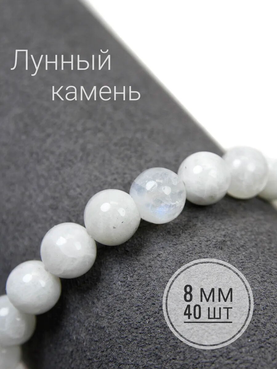 Набор Бусин - Лунный камень (Адуляр) - 8 мм, 40 шт