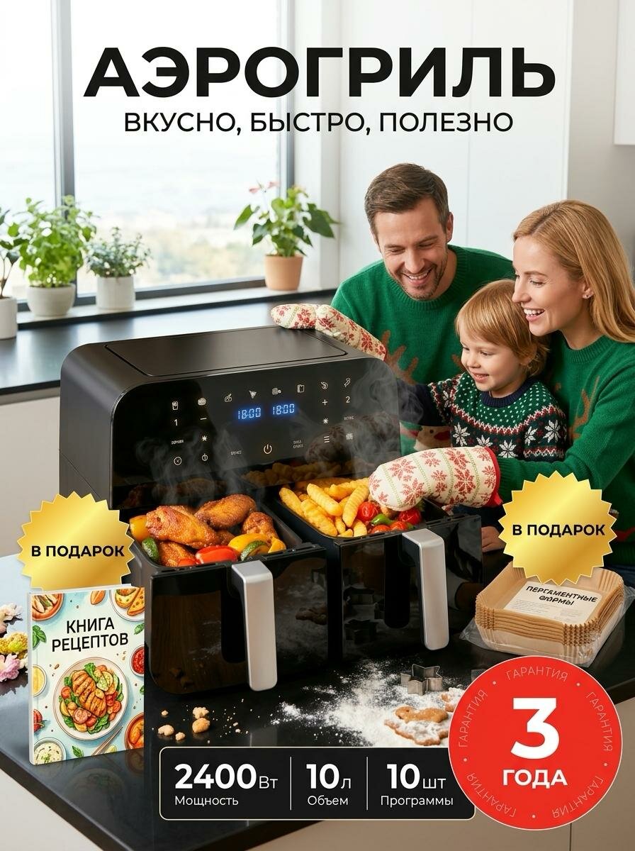 Аэрогриль электрический с двумя чашами, с двумя тенами и конвекцией 10 литров. Аэрофритюрница аэро гриль 2400 вт.