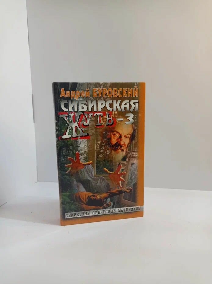 Сибирская жуть-3