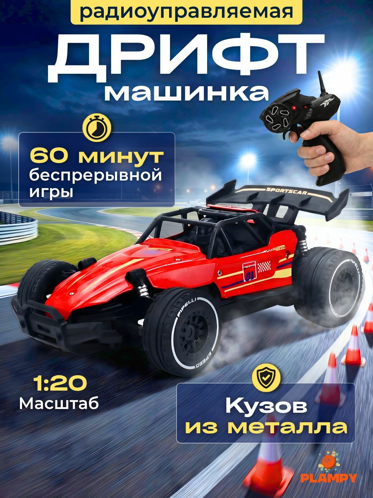 Машинка на радиоуправлении Plampy для дрифта металлическая, красный