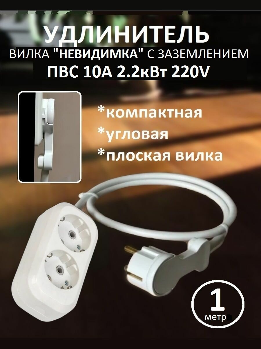 Удлинитель с плоской угловой вилкой 2 гнезда с заземлением