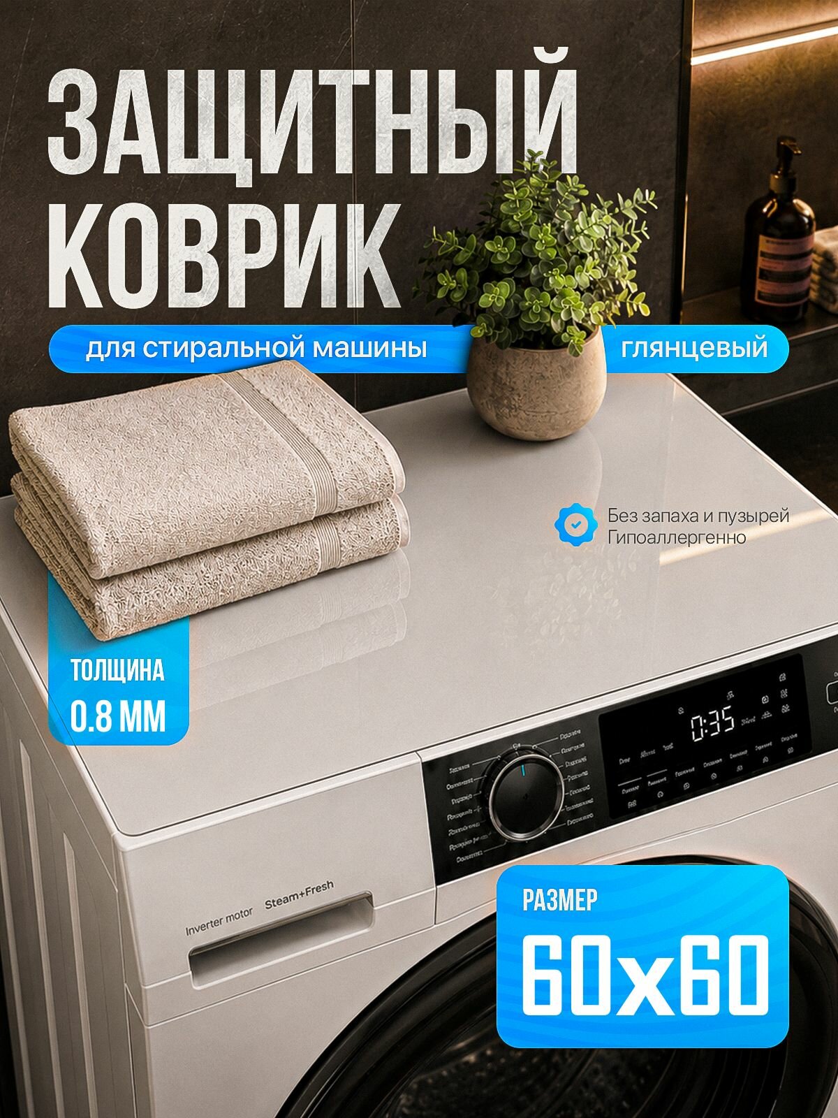 Защитный коврик на стиральную машину домовъ 60х60 см, гибкое жидкое стекло