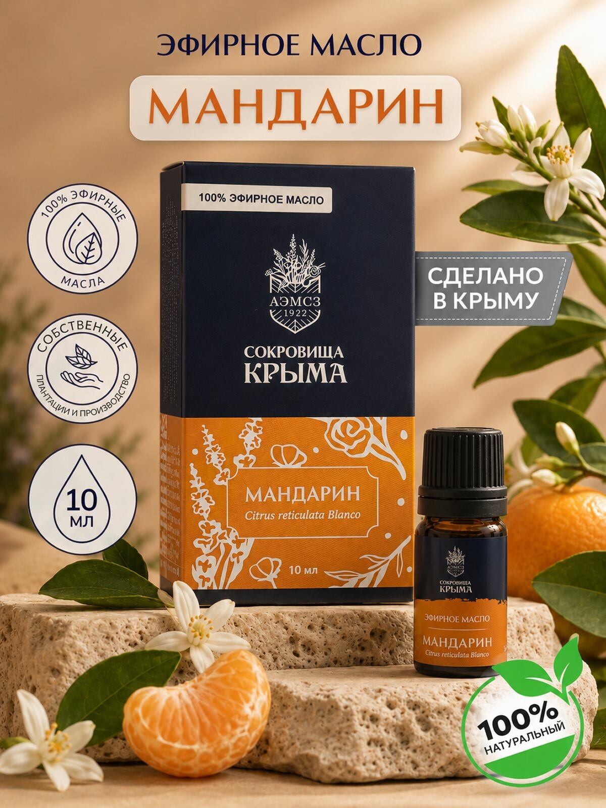 Эфирное масло Мандарин, 10 мл, натуральное косметическое для ухода за кожей лица и тела, органическое для дома, бани и сауны, аэмсз Сокровища Крыма