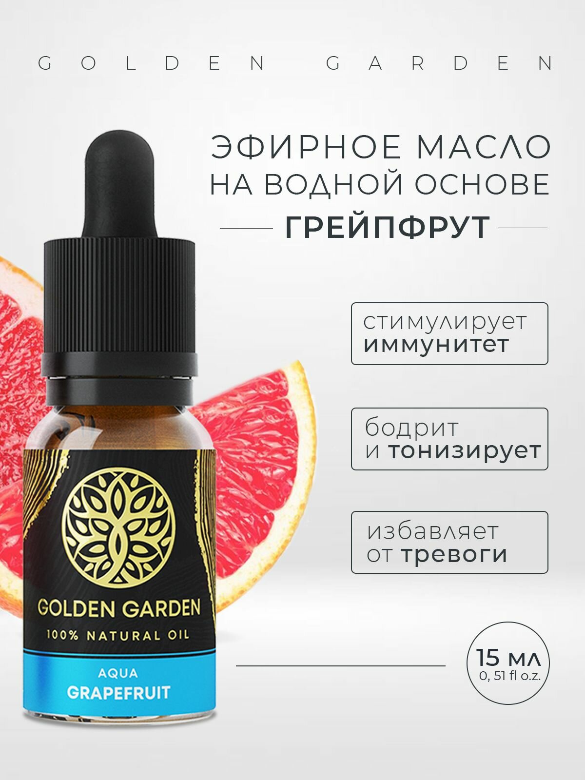 Водорастворимое эфирное масло Грейпфрута15 мл. Golden Garden аромо масло для увлажнителя воздуха, аромадиффузора
