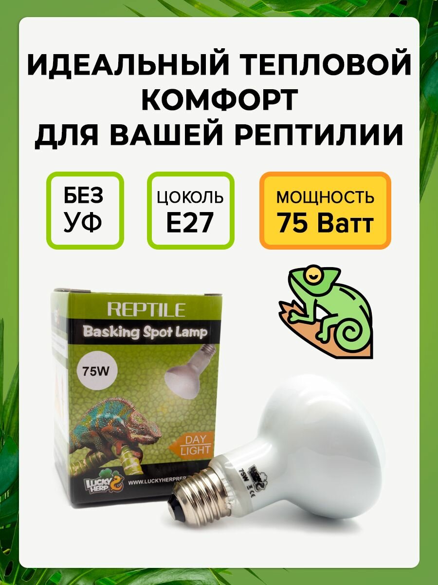 Лампа для обогрева черепах и рептилий Lucky Herp 75w