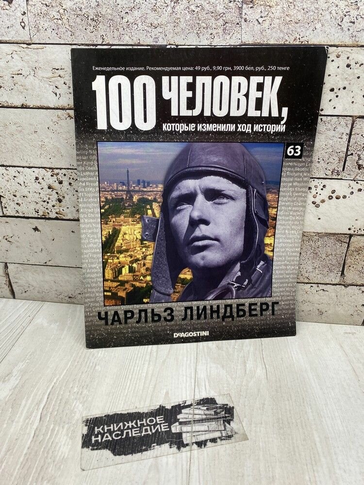 100 человек, которые изменили ход истории. Выпуск 63. Чарльз Линдберг. Де Агостини 2009