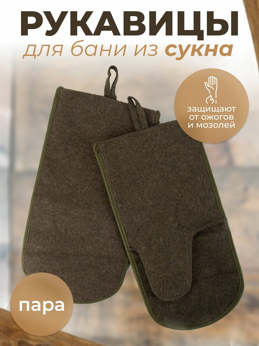 Рукавицы для бани / Рукавицы для бани, перчатки, сукно