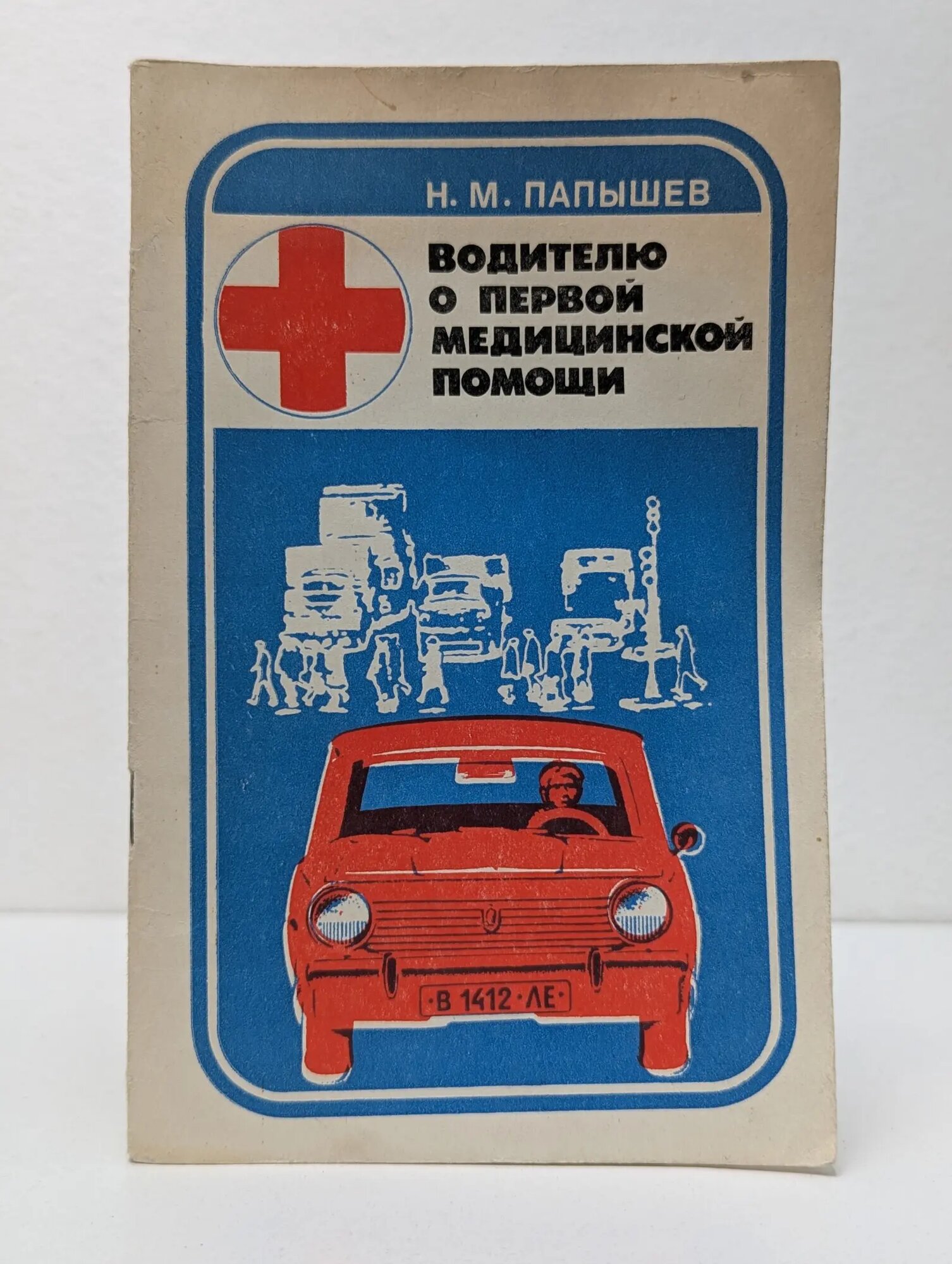 Водителю о первой медицинской помощи Папышев Николай Михайлович 1979
