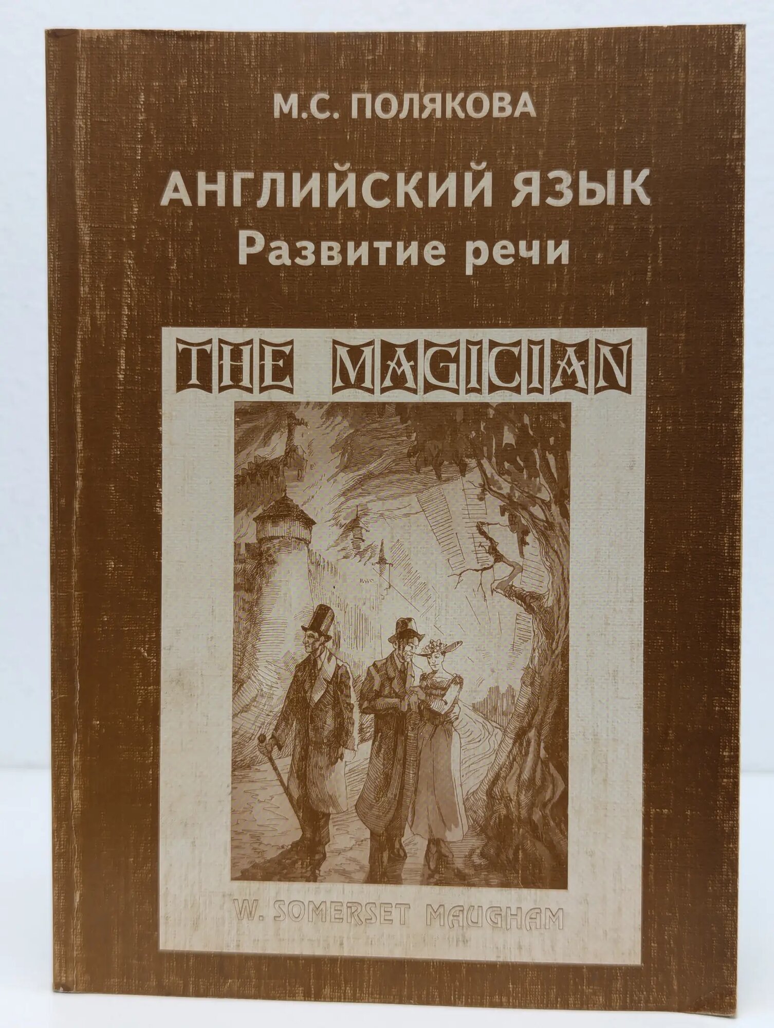 Английский язык. Развитие речи Полякова Марина Сергеевна 2008