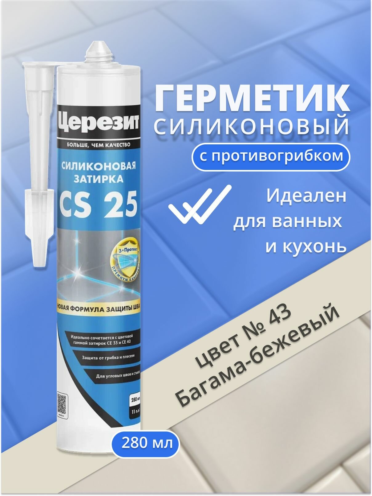 Герметик силиконовый CS 25/ Багама-бежевый 43. Cантехнический для ванной (санитарный шовный силикон) 280 мл. санитарный силикон силикон для ванны шовный силикон герметик сантехнический