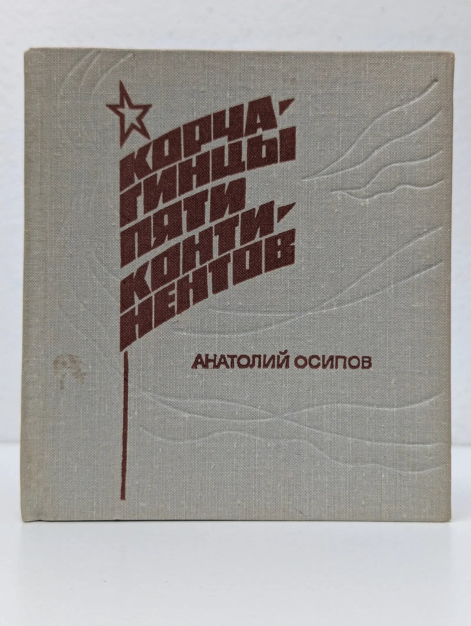 Корчагины пяти континентов Осипов Анатолий Васильевич 1973