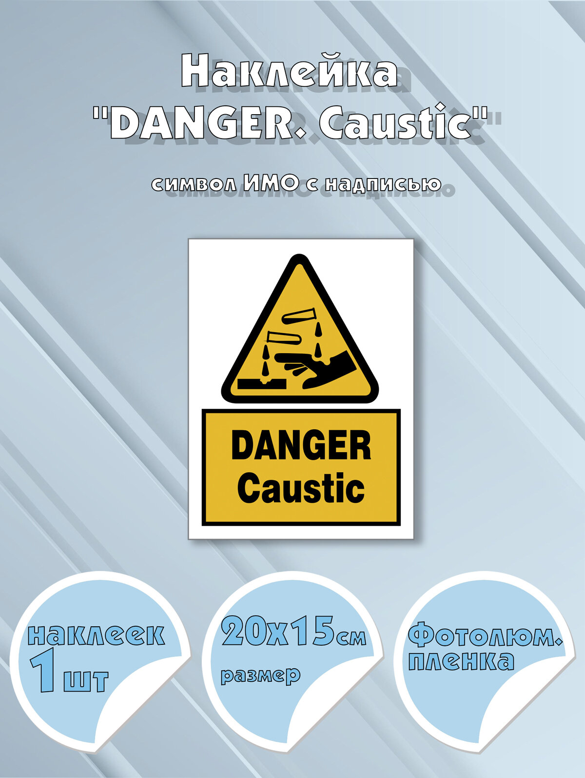 Наклейка "DANGER. Caustic" с надписью, символ ИМО на самоклеящейся фотолюминесцентной пленке,20х15 см