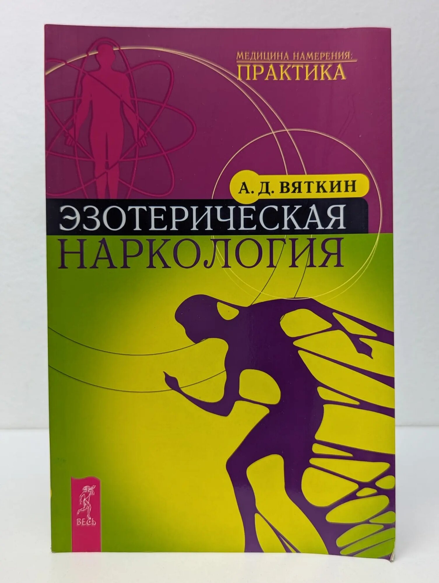 Медицина намерения. Практика. Эзотерическая наркология Вяткин Аркадий Дмитриевич 2011