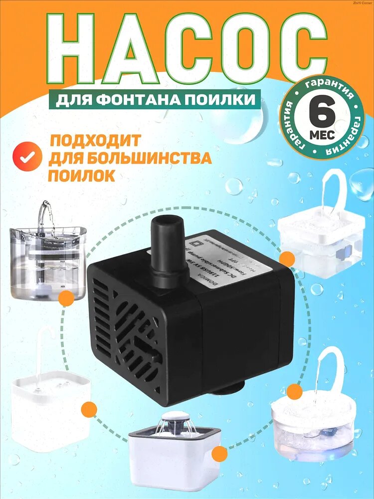 Помпа для аквариума, насос для поилки фонтана, моторчик без светодиода