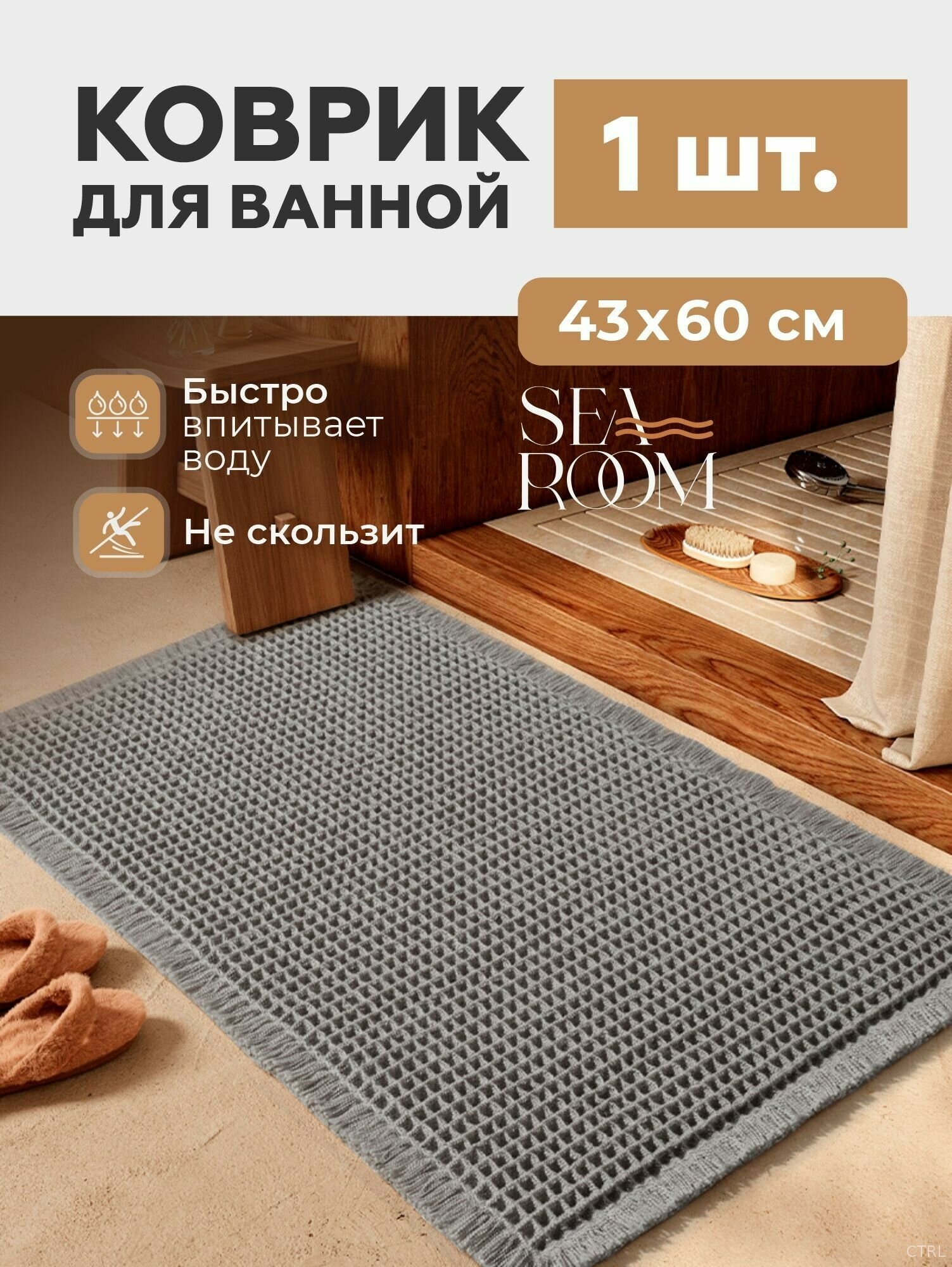 Коврик для ванной и туалета противоскользящий 43х60 см SeaRoom