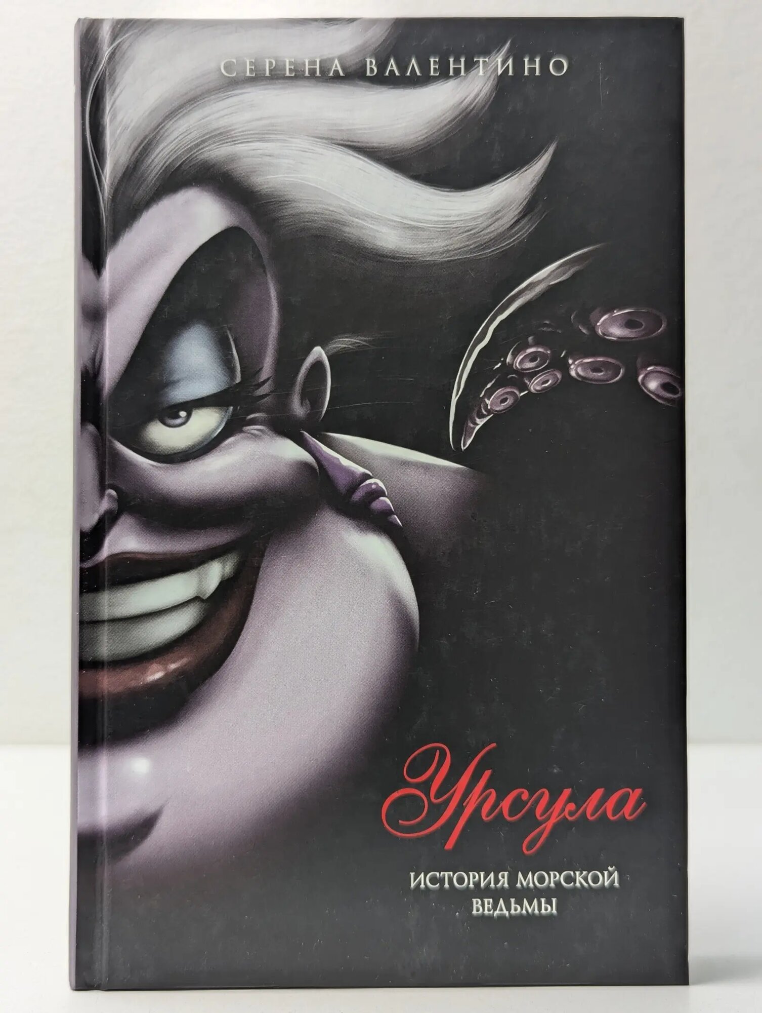 Disney. Злодеи Дисней. Нерассказанные истории. Урсула. История морской ведьмы Валентино Серена 2023
