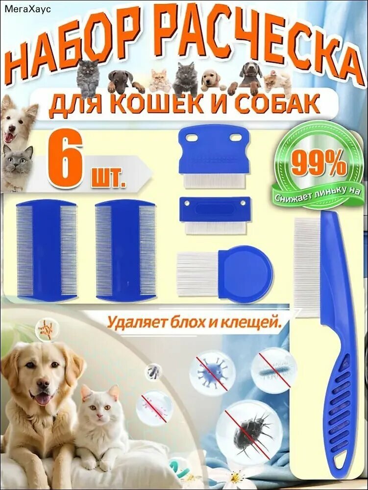 Расческа для кошек, расческа для собаки, вычесывания шерсти,6 шт, ABS-пластик, чесалка, от клещей и блох