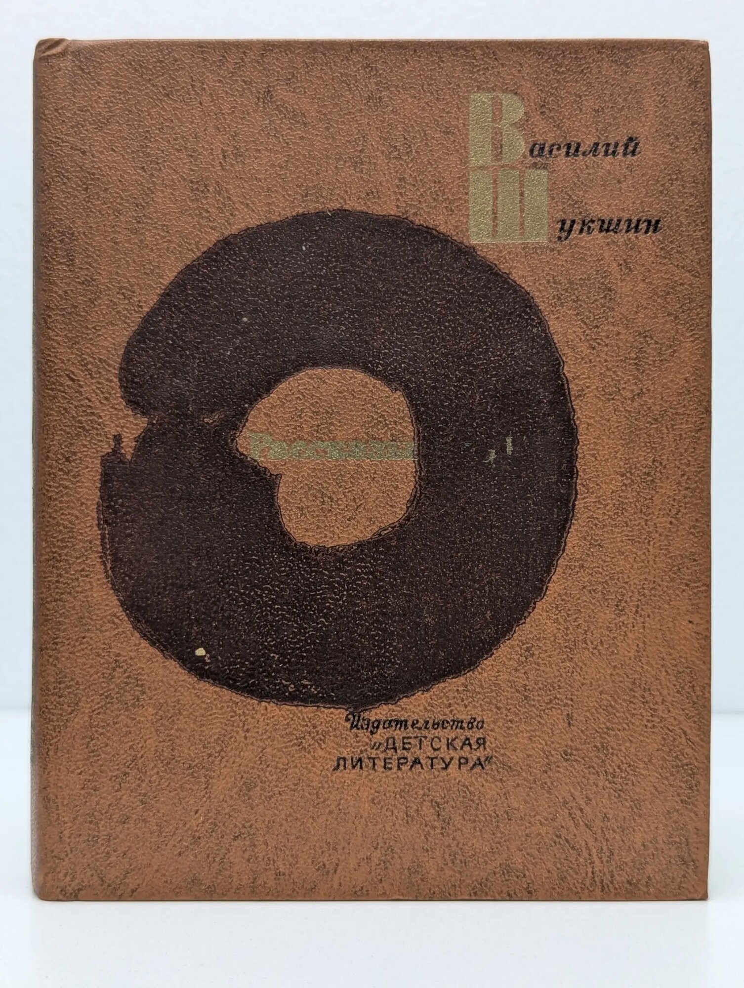 Василий Шукшин. Рассказы Шукшин Василий Макарович 1980