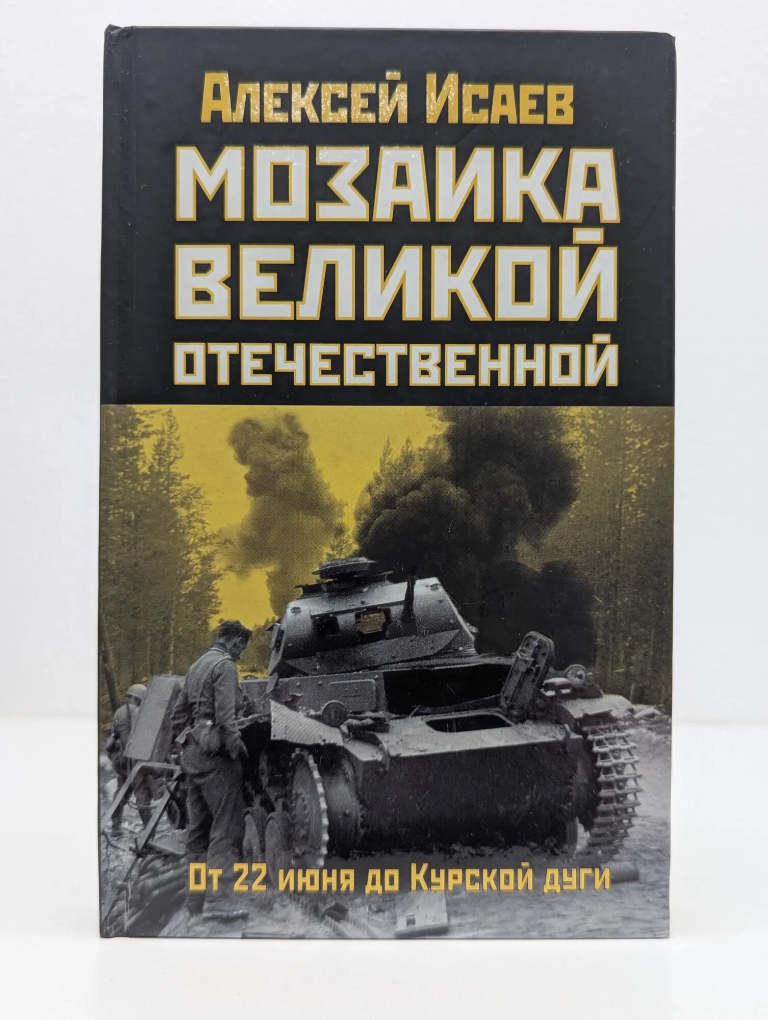 Мозаика Великой Отечественной. От 22 июня до Курской дуги Исаев Алексей Валерьевич 2022