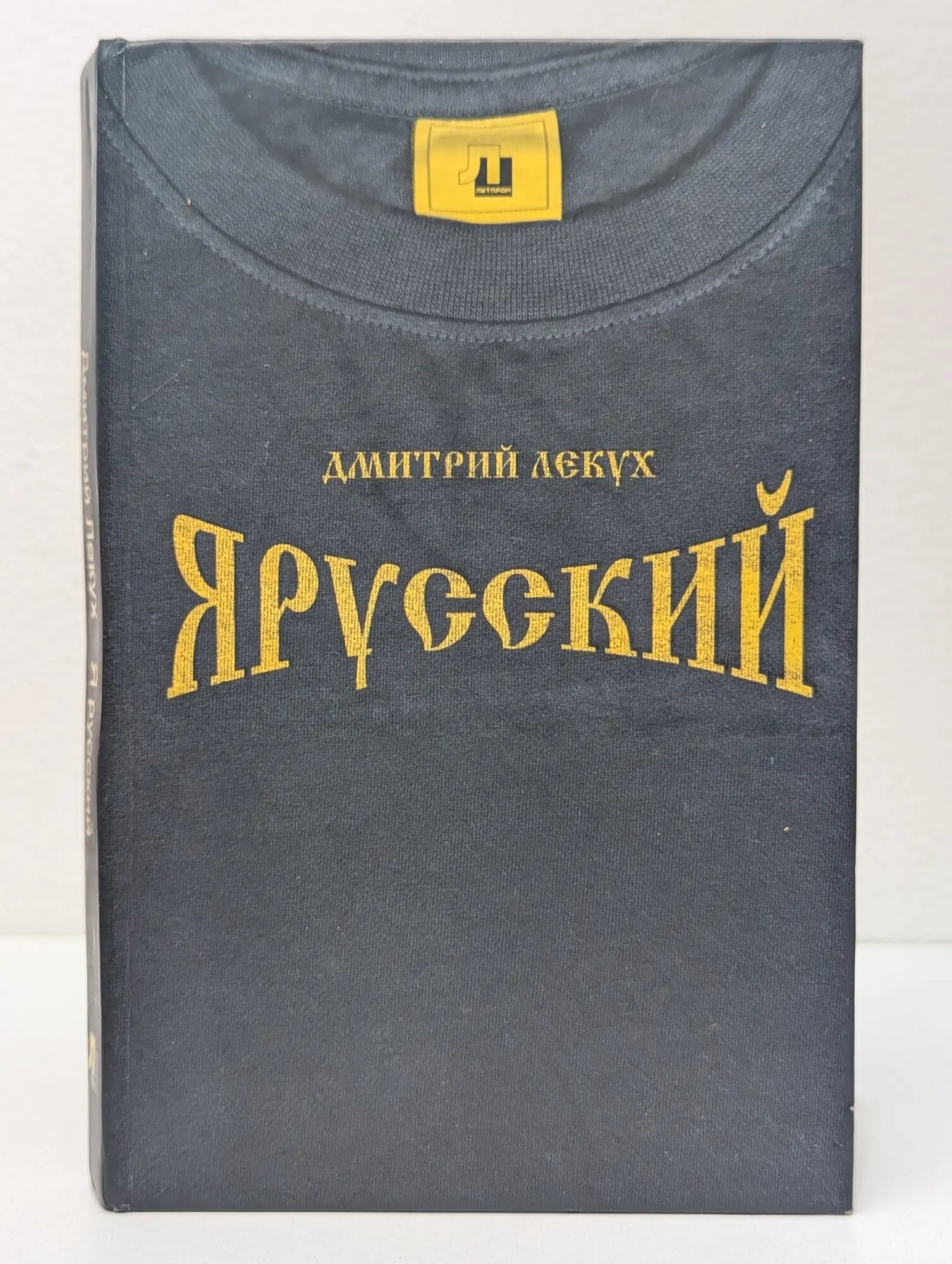 Я русский Лекух Дмитрий Валерьянович 2009