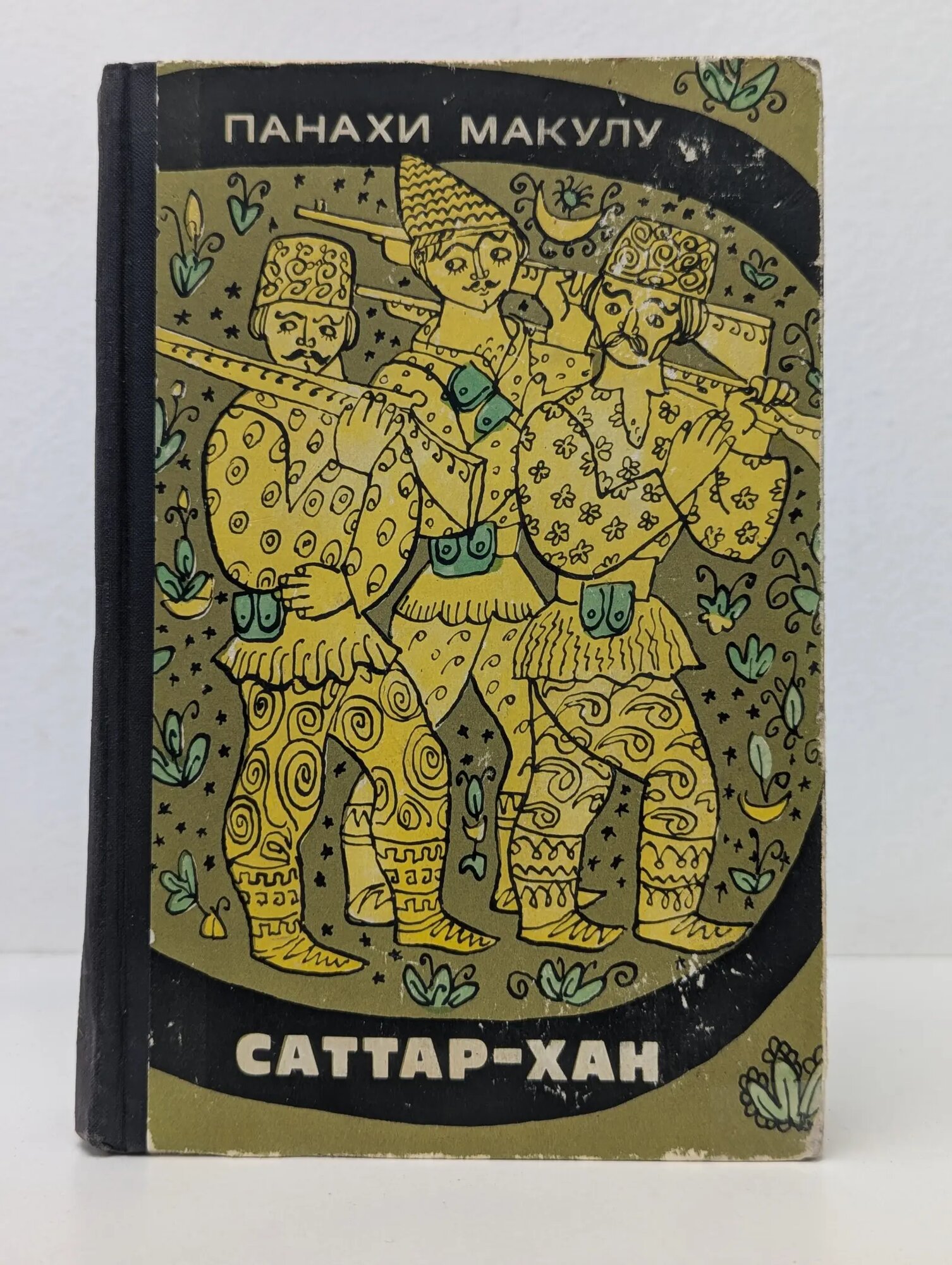 Саттар-хан Панахи Макулу 1972