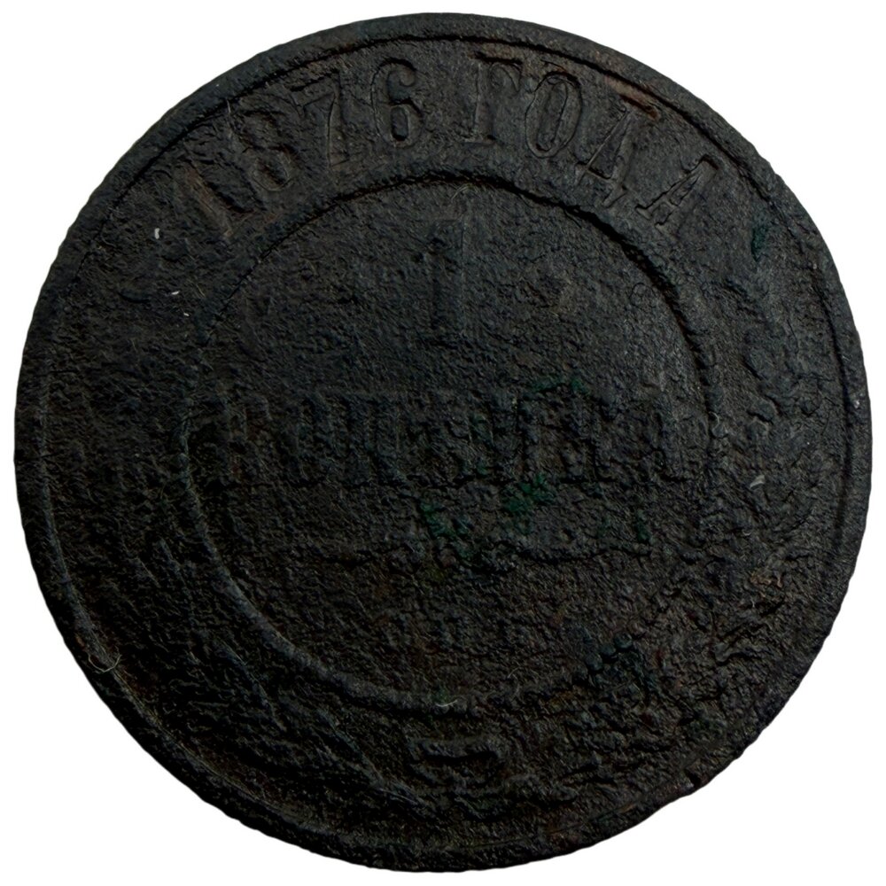 Российская империя 1 копейка 1876 г. (СПБ)