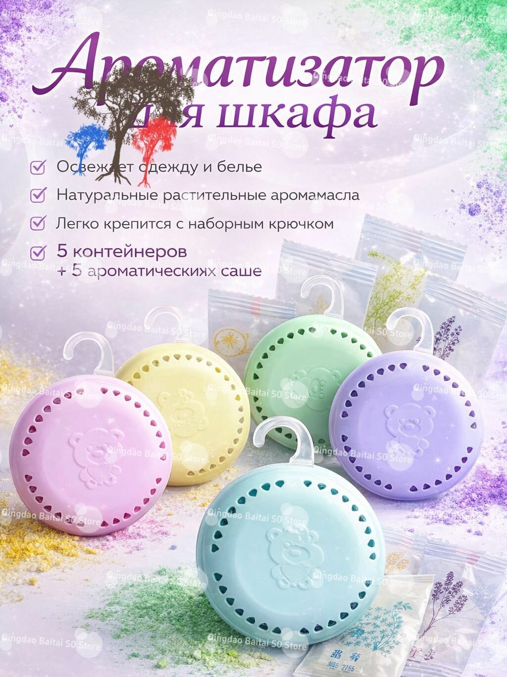Ароматизатор для шкафа, освежитель воздуха для хранения одежды и белья, устраняет запахи и сохраняет свежест