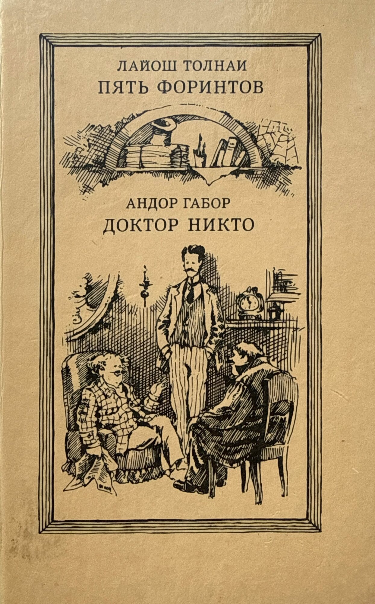Пять форинтов. Доктор Никто