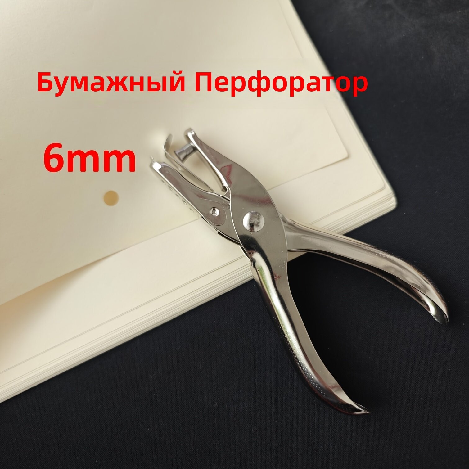 Ручной однодырочный дырокол, диаметр 6 мм