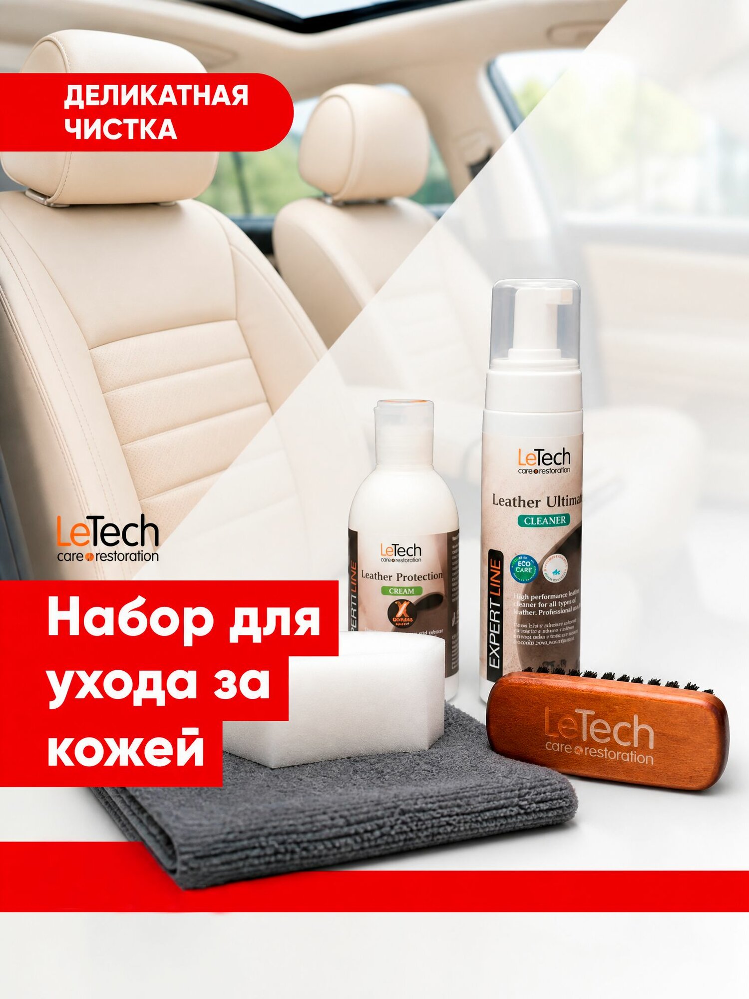 Набор автохимии с микрофиброй LeTech Leather Care Kit