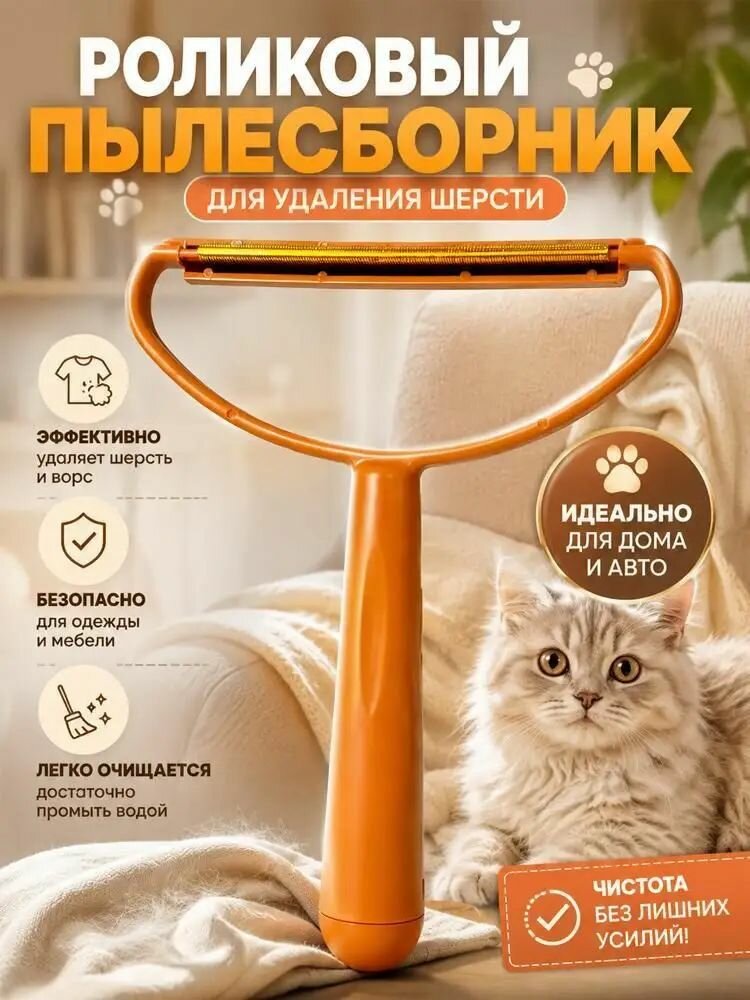 Эксклюзивный скребок для ликвидации шерсти, катышков и волос с ковровых покрытий применяется.