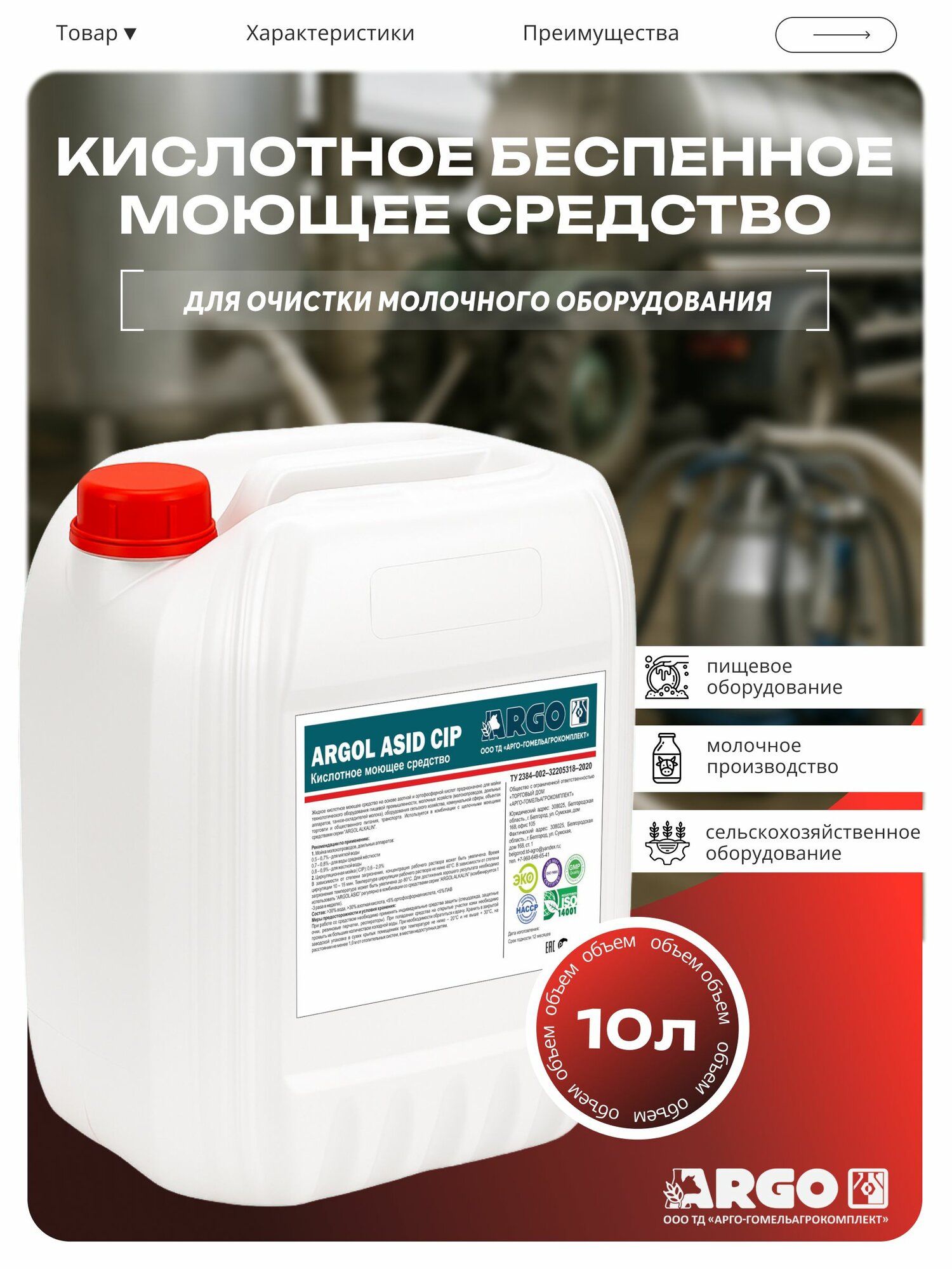 Кислотное моющее средство ARGOL ASID CIP 12кг (10л.)