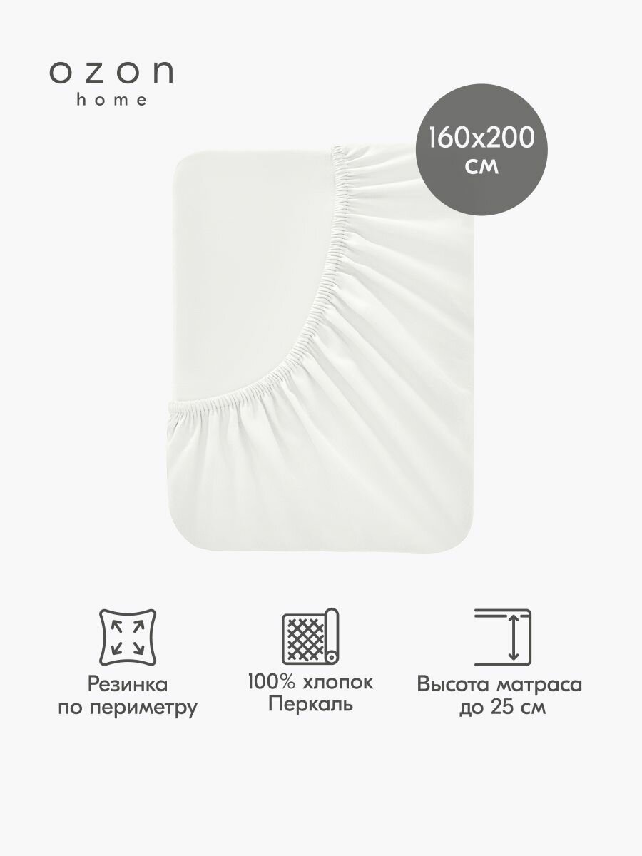 Простыня на резинке Ozon home Белый Перкаль 160х200х25 см