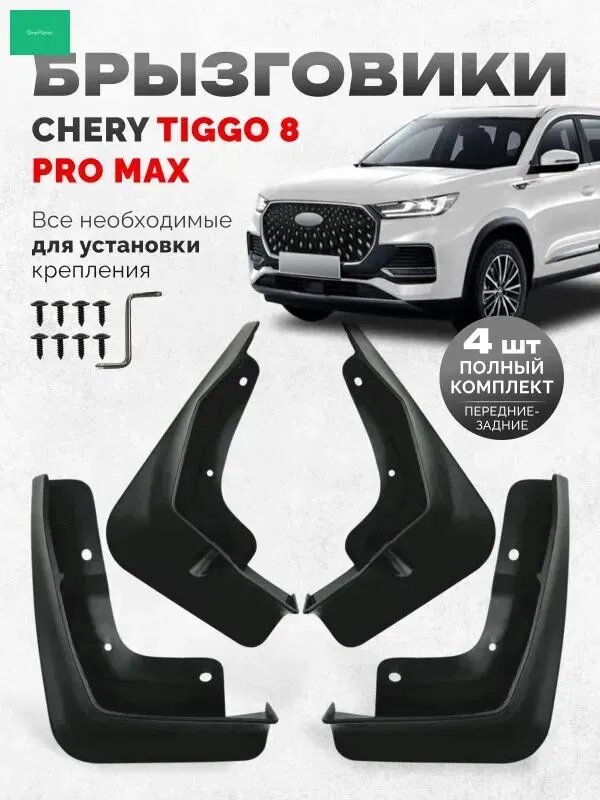 Брызговики для Chery Tiggo 8 Pro Max, 4 шт, ABS пластик, высокая прочность